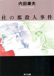■ISBN:9784041607091★日時指定・銀行振込をお受けできない商品になりますタイトル杜の都殺人事件　内田康夫/〔著〕ふりがなもりのみやこさつじんじけんかどかわぶんこ発売日198810出版社角川書店ISBN978404160709...