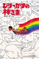 ■ISBN:9784036394609★日時指定・銀行振込をお受けできない商品になりますタイトルびりっかすの神さま　岡田淳/作・絵ふりがなびりつかすのかみさましんこどものぶんがく発売日198811出版社偕成社ISBN978403639460...
