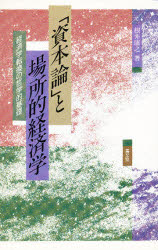 ■ISBN:9784540880797★日時指定・銀行振込をお受けできない商品になりますタイトル「資本論」と場所的経済学　経済学転換の哲学的基礎　根井康之/著ふりがなしほんろんとばしよてきけいざいがくけいざいがくてんかんのてつがくてききそ発...
