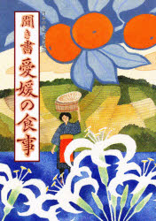 ■ISBN:9784540880452★日時指定・銀行振込をお受けできない商品になりますタイトル日本の食生活全集　38　聞き書　愛媛の食事ふりがなにほんのしよくせいかつぜんしゆう3838ききがきえひめのしよくじ発売日198812出版社農山漁...