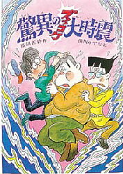 ■ISBN:9784591032060★日時指定・銀行振込をお受けできない商品になりますタイトル驚異のズッコケ大時震　那須正幹/作　前川かずお/絵ふりがなきよういのずつこけだいじしんしんこどもぶんがくかん6発売日198812出版社ポプラ社I...