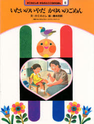 ■ISBN：9784540880964★日時指定をお受けできない商品になります商品情報商品名かこさとしのからだとこころのえほん　6　かこさとし/文フリガナカコ　サトシ　ノ　カラダ　ト　ココロ　ノ　エホン　6　イタイ　ノ　イヤ　ダ　カユイ　ノ...