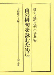 ■ISBN:9784826801058★日時指定・銀行振込をお受けできない商品になります商品情報商品名俳句用語用例小事典　6　大野雑草子/編フリガナハイク　ヨウゴ　ヨウレイ　シヨウジテン　6　ヤマ　ノ　ハイク　オ　ヨム　タメ　ニ著者名大野雑...