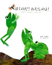 ■ISBN:9784769020165★日時指定・銀行振込をお受けできない商品になりますタイトルぼくのだ!わたしのよ!　3びきのけんかずきのかえるのはなし　レオ=レオニ/〔作〕　谷川俊太郎/訳ふりがなぼくのだわたしのよさんびきのけんかずきの...