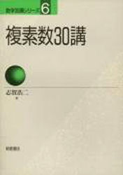 ■ISBN:9784254114812★日時指定・銀行振込をお受けできない商品になりますタイトル複素数30講　志賀浩二/著ふりがなふくそすうさんじつこうすうがくさんじつこうしり−ず6発売日198904出版社朝倉書店ISBN978425411...