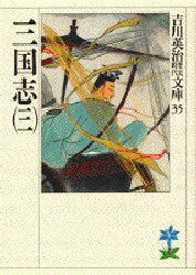 ■ISBN:9784061965355★日時指定・銀行振込をお受けできない商品になりますタイトル三国志　3　吉川英治/著ふりがなさんごくし3よしかわえいじれきしじだいぶんこ35発売日198904出版社講談社ISBN9784061965355...