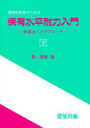 ■ジャンル：工学＞建築工学＞建築構造■ISBN：9784767700427■商品名：建築技術者のための保有水平耐力入門 精算法へのアプローチ 下 星睦広/著★日時指定・銀行振込・コンビニ支払を承ることのできない商品になります商品情報商品名建...