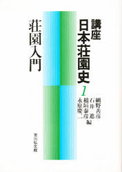 ■ISBN/JAN：9784642026918★日時指定をお受けできない商品になります商品情報商品名講座日本荘園史　1　網野善彦/〔ほか〕編フリガナコウザ　ニホン　シヨウエンシ　1　シヨウエン　ニユウモン著者名網野善彦/〔ほか〕編出版年月1...