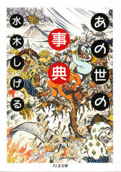 ■ISBN:9784480023254★日時指定・銀行振込をお受けできない商品になりますタイトルあの世の事典　水木しげる/著ふりがなあのよのじてんちくまぶんこ発売日198907出版社筑摩書房ISBN9784480023254大きさ348P　...
