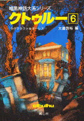 ■ISBN/JAN：9784915333590★日時指定をお受けできない商品になります商品情報商品名クトゥルー　6　ラヴクラフト/著　ダーレス/著　大滝啓裕/編フリガナクトウル−　6　アンコク　シンワ　タイケイ　シリ−ズ著者名ラヴクラフト/...