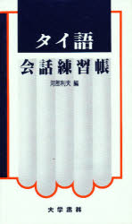 ■ISBN:9784475012522★日時指定・銀行振込をお受けできない商品になります商品情報商品名タイ語会話練習帖　河部利夫/編フリガナタイゴ　カイワ　レンシユウチヨウ著者名河部利夫/編出版年月198400出版社大学書林大きさ134P　...