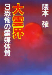 ■ISBN：9784875201663★日時指定をお受けできない商品になります商品情報商品名大霊界　3　隈本確/著フリガナダイレイカイ　3　キヨウフ　ノ　レイバイ　タイシツ著者名隈本確/著出版年月198910出版社弘文出版大きさ302P　16cm