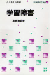 ■ISBN/JAN：9784654020607★日時指定をお受けできない商品になります商品情報商品名学習障害　高野清純/著フリガナガクシユウ　シヨウガイ　ジヨウチヨ　シヨウガイジ　ソウシヨ　10著者名高野清純/著出版年月198911出版社黎...