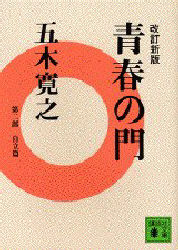 ■ISBN:9784061845961★日時指定・銀行振込をお受けできない商品になりますタイトル青春の門　自立篇　五木寛之/〔著〕ふりがなせいしゆんのもんじりつへこうだんしやぶんこ発売日198912出版社講談社ISBN97840618459...