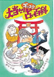 ■ISBN:9784591032152★日時指定・銀行振込をお受けできない商品になりますタイトル大当たりズッコケ占い百科　那須正幹/作　前川かずお/絵ふりがなおおあたりずつこけうらないひやつかしんこどもぶんがくかん15発売日198912出版...