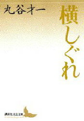 ■ISBN:9784061960657★日時指定・銀行振込をお受けできない商品になりますタイトル横しぐれ　丸谷才一/〔著〕ふりがなよこしぐれこうだんしやぶんげいぶんこ発売日199001出版社講談社ISBN9784061960657大きさ31...