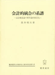 ■ISBN/JAN：9784766404371★日時指定をお受けできない商品になります商品情報商品名会計的統合の系譜　会計構造論の類型論的体系化　笠井昭次/著フリガナカイケイテキ　トウゴウ　ノ　ケイフ　カイケイ　コウゾウロン　ノ　ルイケイロ...