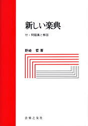 ■タイトルヨミ：アタラシイガクテン■著者：野崎哲／著■著者ヨミ：ノザキサトル■出版社：音楽之友社 理論・音楽教育■ジャンル：芸術 音楽 理論・音楽教育■シリーズ名：0■コメント：■発売日：1988/1/1→中古はこちら商品情報商品名新しい楽...