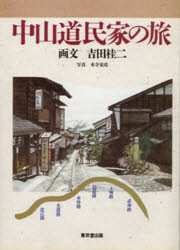 ■ISBN:9784490201543★日時指定・銀行振込をお受けできない商品になりますタイトル中山道民家の旅　吉田桂二/画文　木寺安彦/写真ふりがななかせんどうみんかのたび発売日198912出版社東京堂出版ISBN978449020154...