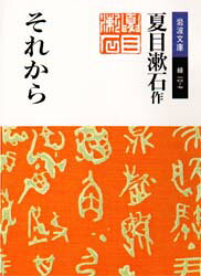■ISBN:9784003101070★日時指定・銀行振込をお受けできない商品になりますタイトルそれから　夏目漱石/作ふりがなそれからいわなみぶんこ発売日198900出版社岩波書店ISBN9784003101070大きさ330P　15cm著...