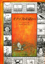 ■ISBN：9784890138388★日時指定・銀行振込をお受けできない商品になります商品情報商品名イソップのお話から　バーナデット/絵　やがわすみこ/訳フリガナイソツプ　ノ　オハナシ　カラ著者名バーナデット/絵　やがわすみこ/訳出版年月...