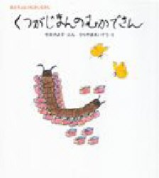 ■ISBN:9784494001125★日時指定・銀行振込をお受けできない商品になりますタイトルくつがじまんのむかでさん　松谷みよ子/ぶん　ひらやまえいぞう/えふりがなくつがじまんのむかでさんあかちやんのむかしむかし発売日199002出版社...