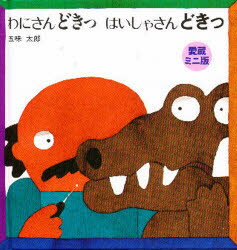 ■ISBN:9784033290201★日時指定・銀行振込をお受けできない商品になりますタイトルわにさんどきっはいしゃさんどきっ　愛蔵ミニ版　五味太郎/作ふりがなわにさんどきつはいしやさんどきつ発売日198900出版社偕成社ISBN9784...
