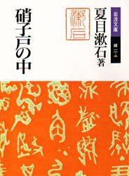 ■ISBN:9784003101124★日時指定・銀行振込をお受けできない商品になりますタイトル硝子戸の中　夏目漱石/著ふりがながらすどのうちいわなみぶんこ発売日199004出版社岩波書店ISBN9784003101124大きさ138P　1...