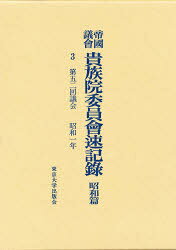 ■ISBN:9784130960038★日時指定・銀行振込をお受けできない商品になります商品情報商品名帝国議会貴族院委員会速記録　昭和篇　3　貴族院/〔著〕フリガナテイコク　ギカイ　キゾクイン　イインカイ　ソツキロク　シヨウワヘン−3　ダイ...