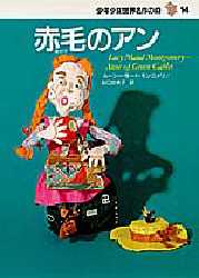 ■ISBN:9784082850142★日時指定・銀行振込をお受けできない商品になりますタイトル赤毛のアン　ルーシー・モード・モンゴメリ/〔著〕　谷口由美子/訳　田中槙子/絵ふりがなあかげのあんしようねんしようじよせかいめいさくのもり14発...