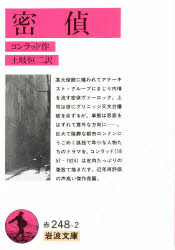 ■ISBN:9784003224823★日時指定・銀行振込をお受けできない商品になります商品情報商品名密偵　コンラッド/作　土岐恒二/訳フリガナミツテイ　イワナミ　ブンコ著者名コンラッド/作　土岐恒二/訳出版年月199006出版社岩波書店大...