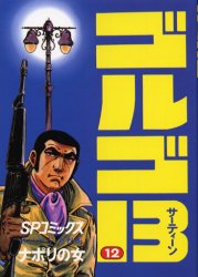 ■タイトルヨミ：ゴルゴサーテイーン12ゴルゴサーテイーンシリーズ12エスピーコミツクスナポリノオンナ■著者：さいとうたかを／著■著者ヨミ：サイトウタカオ■出版社：リイド社 ■ジャンル：コミック 青年(中高年) リイド社 SPコミック■シリー...