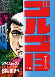 ■タイトルヨミ：ゴルゴサーテイーン14ゴルゴサーテイーンシリーズ14エスピーコミツクスニホンジンヒガシケンサク■著者：さいとうたかを／著■著者ヨミ：サイトウタカオ■出版社：リイド社 ■ジャンル：コミック 青年(中高年) リイド社 SPコミッ...