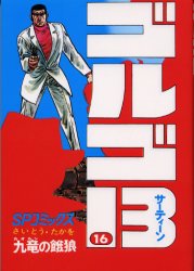 ■タイトルヨミ：ゴルゴサーテイーン16ゴルゴサーテイーンシリーズ16エスピーコミツクスカオルンノガロウキユウリユウノガロウ■著者：さいとうたかを／著■著者ヨミ：サイトウタカオ■出版社：リイド社 ■ジャンル：コミック 青年(中高年) リイド社...