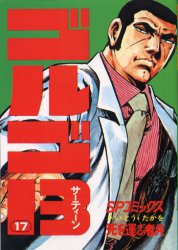 ■タイトルヨミ：ゴルゴサーテイーン17ゴルゴサーテイーンシリーズ17エスピーコミツクスシオハコブモノドモ■著者：さいとうたかを／著■著者ヨミ：サイトウタカオ■出版社：リイド社 ■ジャンル：コミック 青年(中高年) リイド社 SPコミック■シ...
