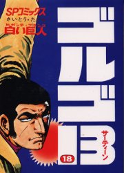■タイトルヨミ：ゴルゴサーテイーン18ゴルゴサーテイーンシリーズ18エスピーコミツクスヒガンテブランコシロイキヨジン■著者：さいとうたかを／著■著者ヨミ：サイトウタカオ■出版社：リイド社 SPC■ジャンル：コミック 青年(中高年) リイド社...