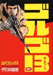 ■タイトルヨミ：ゴルゴサーテイーン21ゴルゴサーテイーンシリーズ21エスピーコミツクスダラスノギワク■著者：さいとうたかを／著■著者ヨミ：サイトウタカオ■出版社：リイド社 SPC■ジャンル：コミック 青年(中高年) リイド社 SPコミック■...