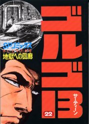 ■ISBN/JAN：9784845800223★日時指定をお受けできない商品になります商品情報商品名ゴルゴ13　22　さいとうたかを/著フリガナゴルゴ　サ−テイ−ン　22　ゴルゴ　サ−テイ−ン　シリ−ズ　22　エスピ−　コミツクス　ジゴク　...