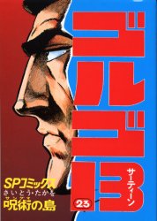 ■ISBN:9784845800230★日時指定・銀行振込をお受けできない商品になります商品情報商品名ゴルゴ13　23　さいとうたかを/著フリガナゴルゴ　サ−テイ−ン　23　ゴルゴ　サ−テイ−ン　シリ−ズ　23　エスピ−　コミツクス　サング...