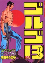 ■タイトルヨミ：ゴルゴサーテイーン35ゴルゴサーテイーンシリーズ35エスピーコミツクスドクサイシヤノバンサン■著者：さいとうたかを／著■著者ヨミ：サイトウタカオ■出版社：リイド社 SPC■ジャンル：コミック 青年(中高年) リイド社 SPコ...