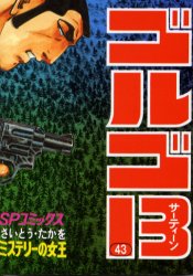 ■ISBN/JAN:9784845800438★日時指定・銀行振込をお受けできない商品になります商品情報商品名ゴルゴ13　43　さいとうたかを/著フリガナゴルゴ　サ−テイ−ン　43　ゴルゴ　サ−テイ−ン　シリ−ズ　43　エスピ−　コミツクス...