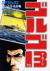 ■ISBN/JAN：9784845800728★日時指定をお受けできない商品になります商品情報商品名ゴルゴ13　72　さいとうたかを/著フリガナゴルゴ　サ−テイ−ン　72　ゴルゴ　サ−テイ−ン　シリ−ズ　72　エスピ−　コミツクス　ミナミフ...