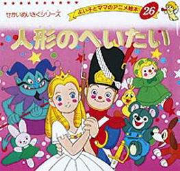■ISBN/JAN:9784834770261★日時指定・銀行振込をお受けできない商品になります商品情報商品名人形へいたい　フリガナニンギヨウ　ヘイタイ　ヨイコ　ト　ママ　ノ　アニメ　エホン　26　69002−26出版年月198908出版社...