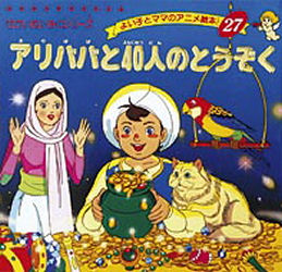 ■タイトルヨミ：アリババトヨンジユウニンノトウゾク40ヨイコトママノアニメエホン2769002ー27■著者：0■著者ヨミ：0■出版社：ブティック社 絵本塔その他■ジャンル：児童 絵本塔 絵本塔その他■シリーズ名：0■コメント：■発売日：19...