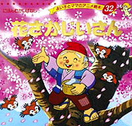 ■ISBN/JAN：9784834770322★日時指定をお受けできない商品になります商品情報商品名花さかじいさん　フリガナハナサカ　ジイサン　ヨイコ　ト　ママ　ノ　アニメ　エホン　32　69002−32出版年月198909出版社ブティック社
