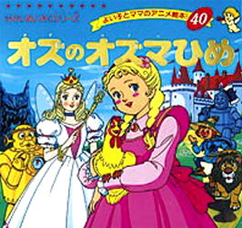 ■タイトルヨミ：オズノオズマヒメヨイコトママノアニメエホン4069002ー40■著者：平田 昭吾■著者ヨミ：ヒラタシヨウゴ■出版社：ブティック社 絵本塔その他■ジャンル：児童 絵本塔 絵本塔その他■シリーズ名：0■コメント：■発売日：198...
