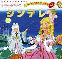 ■ISBN/JAN：9784834770186★日時指定をお受けできない商品になります商品情報商品名シンデレラ　平田　昭吾高橋　信也　画フリガナシンデレラ　ヨイコ　ト　ママ　ノ　アニメ　エホン　18　69002−18著者名平田　昭吾高橋　信...