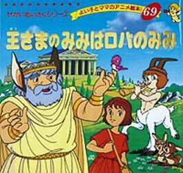 ■ISBN/JAN：9784834770698★日時指定をお受けできない商品になります商品情報商品名王さまのみみはロバのみみ　フリガナオウサマ　ノ　ミミ　ワ　ロバ　ノ　ミミ　ヨイコ　ト　ママ　ノ　アニメ　エホン　69　69002−69出版年...