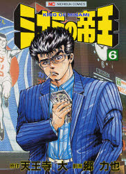 ■ISBN:9784537038309★日時指定・銀行振込をお受けできない商品になりますタイトルミナミの帝王　　　6　郷　力也天王寺　大ふりがなみなみのていおう6にちぶんこみつくす52956−06発売日199304出版社日本文芸社ISBN9...