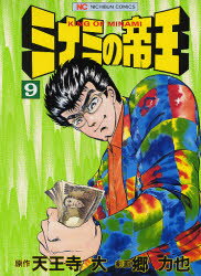■ISBN:9784537038668★日時指定・銀行振込をお受けできない商品になりますタイトルミナミの帝王　　　9　郷　力也天王寺　大ふりがなみなみのていおう9にちぶんこみつくす52956−09発売日199311出版社日本文芸社ISBN9...